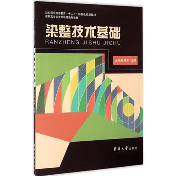 染整技术基础 王开苗,陈利 主编 作 书籍