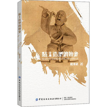 黏土造型的嬗变 戴维丝  书籍