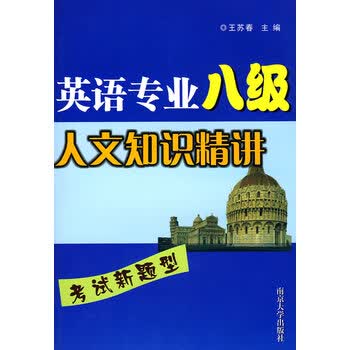 英语专业八级  人文知识精讲   考试新题型【正版图书】