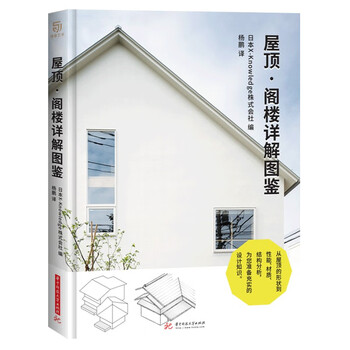  屋顶·阁楼详解图鉴9787568032490