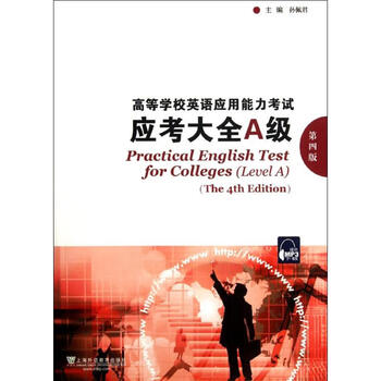 高等学校英语应用能力考试应考大全(A级)第4版  孙佩君 编 作 书籍