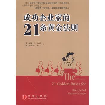 成功企业家的21条黄金法则