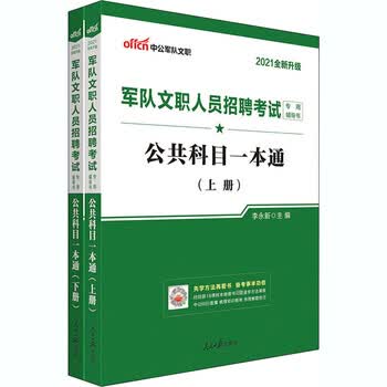 公共科目一本通 2021(全2册)