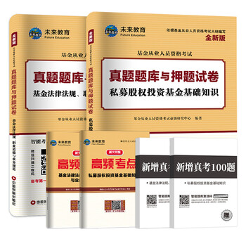基金从业资格证考试2022真题题库与押题试卷科目13法律法规+私募股权投资基金（套装共6册）