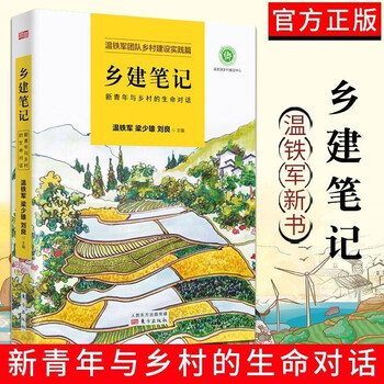 【现货速发】温铁军作品全套 去依附 八次危机 告别百年激进 经济发展理论系列 乡建笔记：新青年与乡村的生命对话