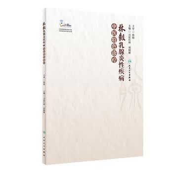 林毅乳腺炎性疾病中医特色诊疗（配增值）
