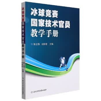 冰球国家技术官员竞赛教学手册 北京体育大学出版社 张立恒，刘佳奇  著 体育理论