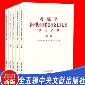 2021习近平新时代中国特色社会主义思想学习论丛全五辑共5册 党建书籍中央文献出版社