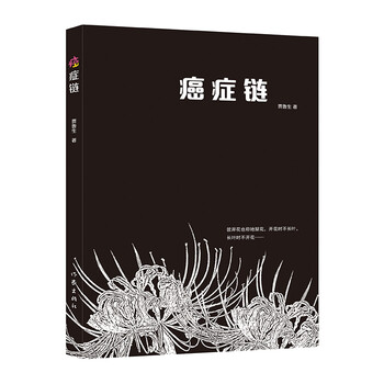 癌症链（第一本从医学、生理学、癌症史、医学史和社会学方面探讨癌症的书）