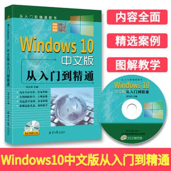 Windows10中文版从入门到精通赠送DVD光盘win10操作使用详解教程书windows10中文