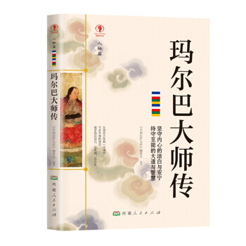 幸福拉萨文库 人物篇-玛尔巴大师传
