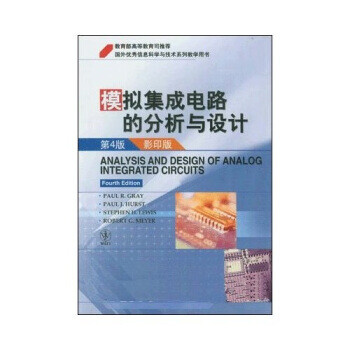 国外信息科学与技术系列教学用书：模拟集成电路的分析与设计(第4版)