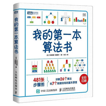 我的第一本算法书