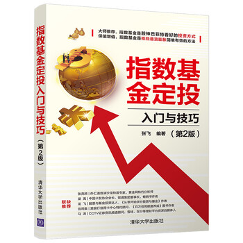 指数基金定投入门与技巧9787302555865清华大学-