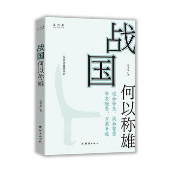 战国何以称雄 马平安 历史 9787512658011