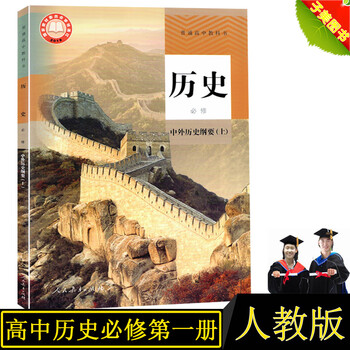 高中历史历史必修一1册中外历史刚要上册人民教育出版社高中历史新教材必修人教版高中课本人教版中