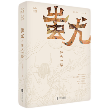  我的神啊系列：蚩尤之冲天一怒 精装装帧典雅庄重 是一本阅读和收藏两宜的经典读物