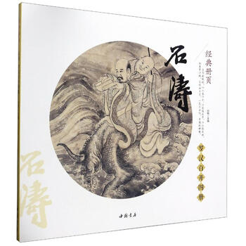 石涛(罗汉百开图册)/经典册页 孙棋  书籍
