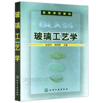 现货包邮 化工 玻璃工艺学 赵彦钊 玻璃生产工艺 玻璃材料专业教学使用 中等专科学校教学参考书