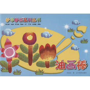油画棒 刘芯芯   书籍