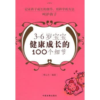 3-6岁宝宝健康成长的100个细节【正版图书】