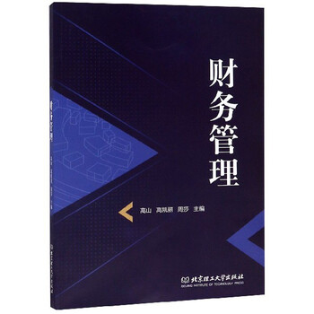 正版 财务管理（本科教材）9787568273848