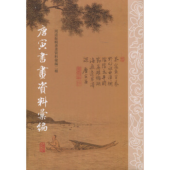唐寅书画资料汇编