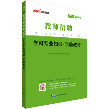 中公教育2021教师招聘考试教材：学科知识学前教育（全新升级）