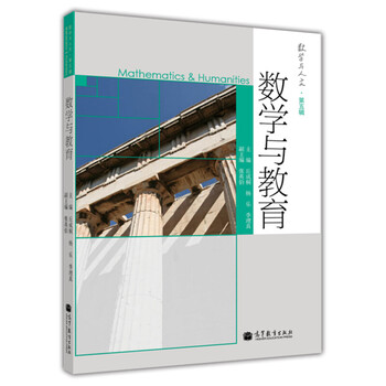 数学群星璀璨 高等教育出版社 数学与教育