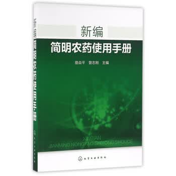 新编简明农药使用手册