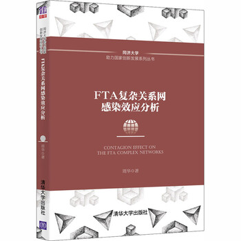 FTA复杂关系网感染效应分析