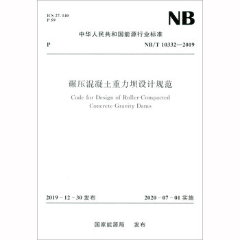 中华人民共和国能源行业标准（NB/T 10332-2019）：碾压混凝土重力坝设计规范