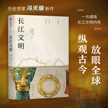 长江文明冯天瑜马志亮丁援中信出版社9787521725735 历史书籍