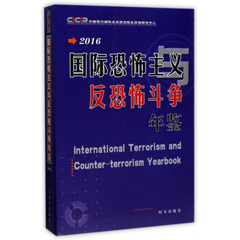 2016国际恐怖主义与反恐怖斗争年鉴