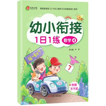 幼小衔接1日1练 数学(4) 学前教育 幼儿园大班学前班练习（3-6岁）
