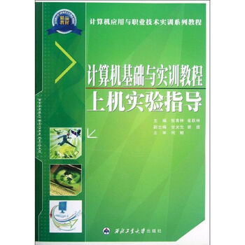 计算机基础与实训教程上机实验指导