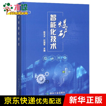 煤矿智能化技术(精)