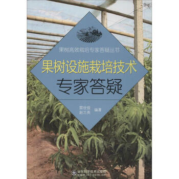 果树设施栽培技术专家答疑 雷世俊 等 书籍