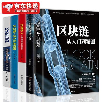 【多规格自选】区块链从入门到精通 区块链实体经济应用 大数据 计算机互联网金融 生态虚拟货币 区块链互联网金融（5册套装）