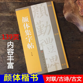 颜体集字帖 颜真卿颜勤礼碑 集字对联/古诗/古文 米字格书写简体旁注 楷书书法毛笔字帖上海书画出版社