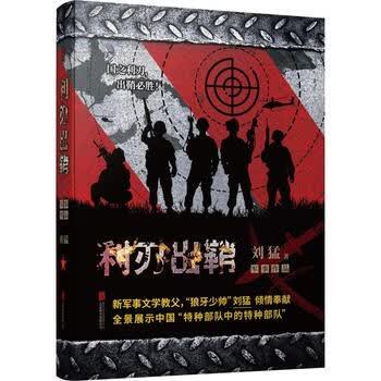 利刃出鞘 刘猛  书籍
