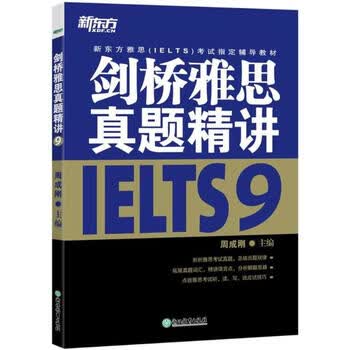 剑桥雅思真题精讲(9) 编者:周成刚 作 书籍