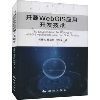 开源WebGIS应用开发技术