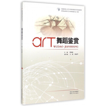 舞蹈鉴赏(普通高校公共艺术教育课程系列教材)