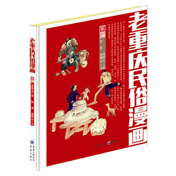 老重庆民俗漫画