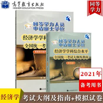 高教版2021年同等学力申请硕士学位经济学学科综合水平考试大纲及指南+模拟试卷 第四版大纲