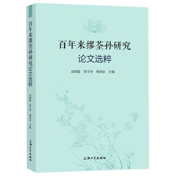 百年来缪荃孙研究**选粹