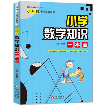 小学数学知识一本全 含盖学科中的重点、难点、考点 小升初考试宝典