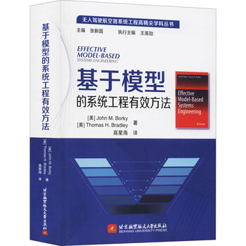 基于模型的系统工程有效方法