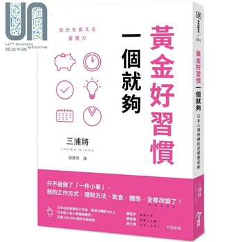 黄金好习惯，一个就够 港台原版 三浦将 今周刊 成功法/自我成长
